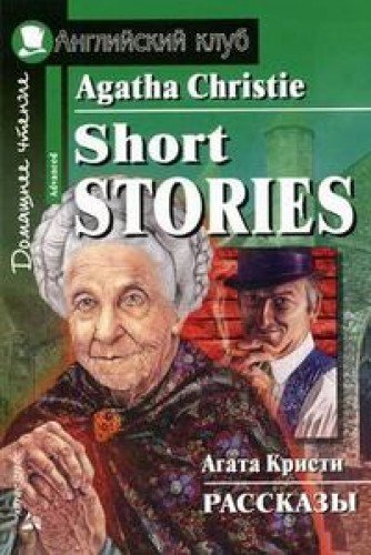 Agatha Christie. Short Stories / Agata Kristi. Rasskazy by Kristi A ...