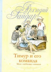 Timur his team Timur i ego komanda by Arkady Gaydar | Goodreads
