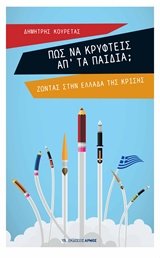 Πώς να κρυφτείς απ' τα παιδιά by Dimitris Kouretas / Δημήτρης Κουρέτας ...