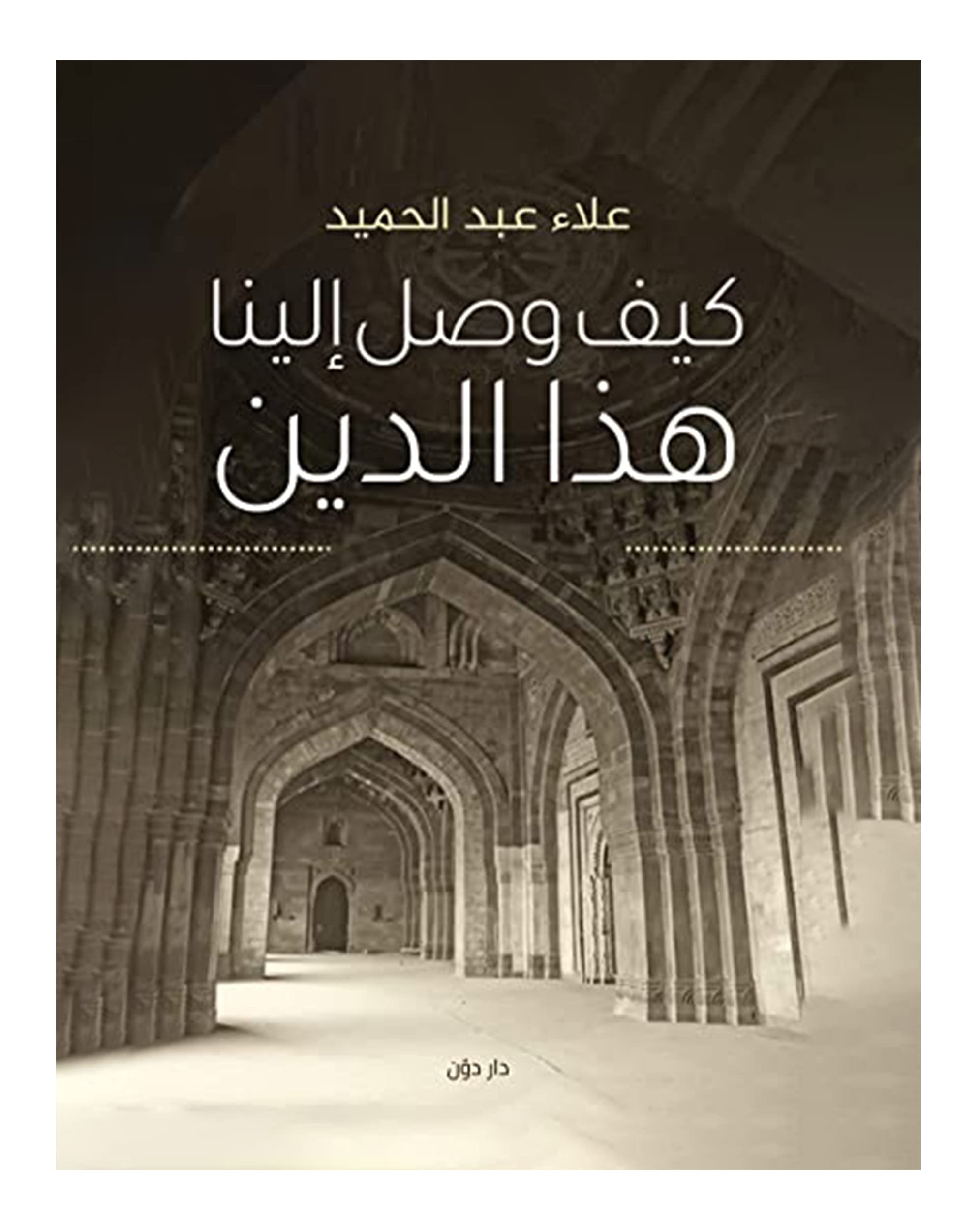 كتاب كيف وصل إلينا هذا الدين علاء عبد الحميد دار دون Arabic Book ...