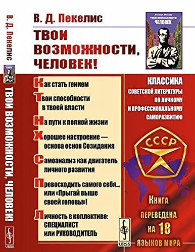 Tvoi vozmozhnosti, chelovek! by Pekelis V.D. | Goodreads