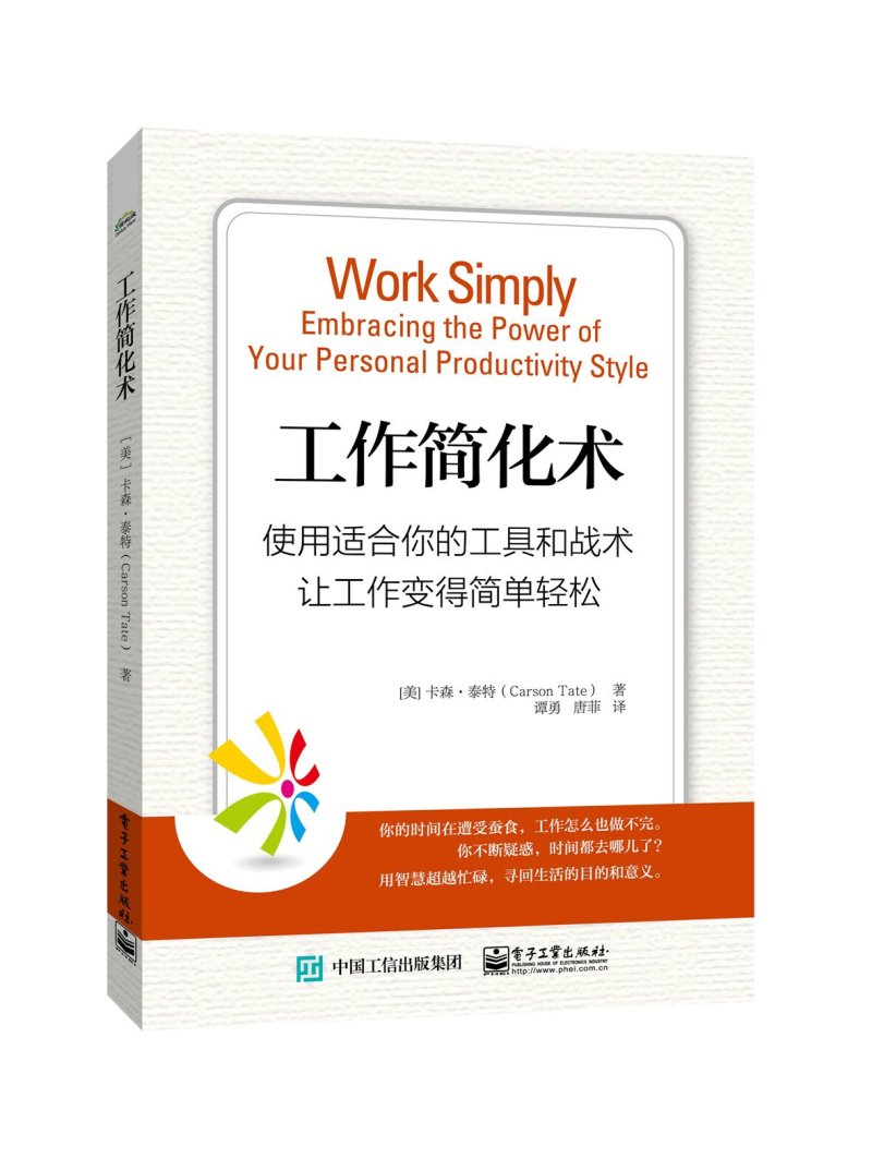 工作简化术(使用适合你的工具和战术让工作变得简单轻松) by Carson Tate 谭勇 唐菲 | Goodreads