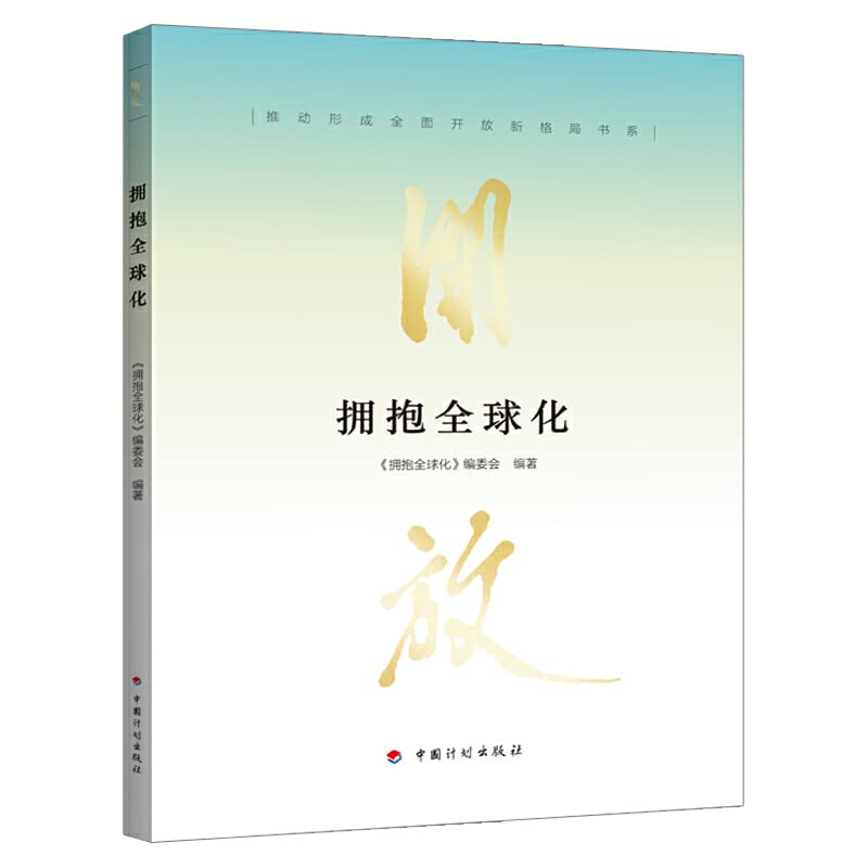 Embrace globalization and promote the formation of a new pattern of ...