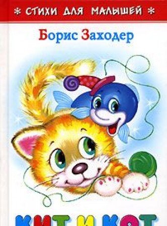 Keith Cat Kit i kot by Boris Zakhoder | Goodreads