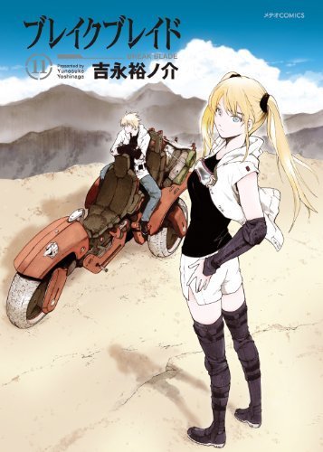 Broken Blade Vol.11 (Flex Comix) Manga by Holp Shuppan by 吉永裕ノ介 | Goodreads