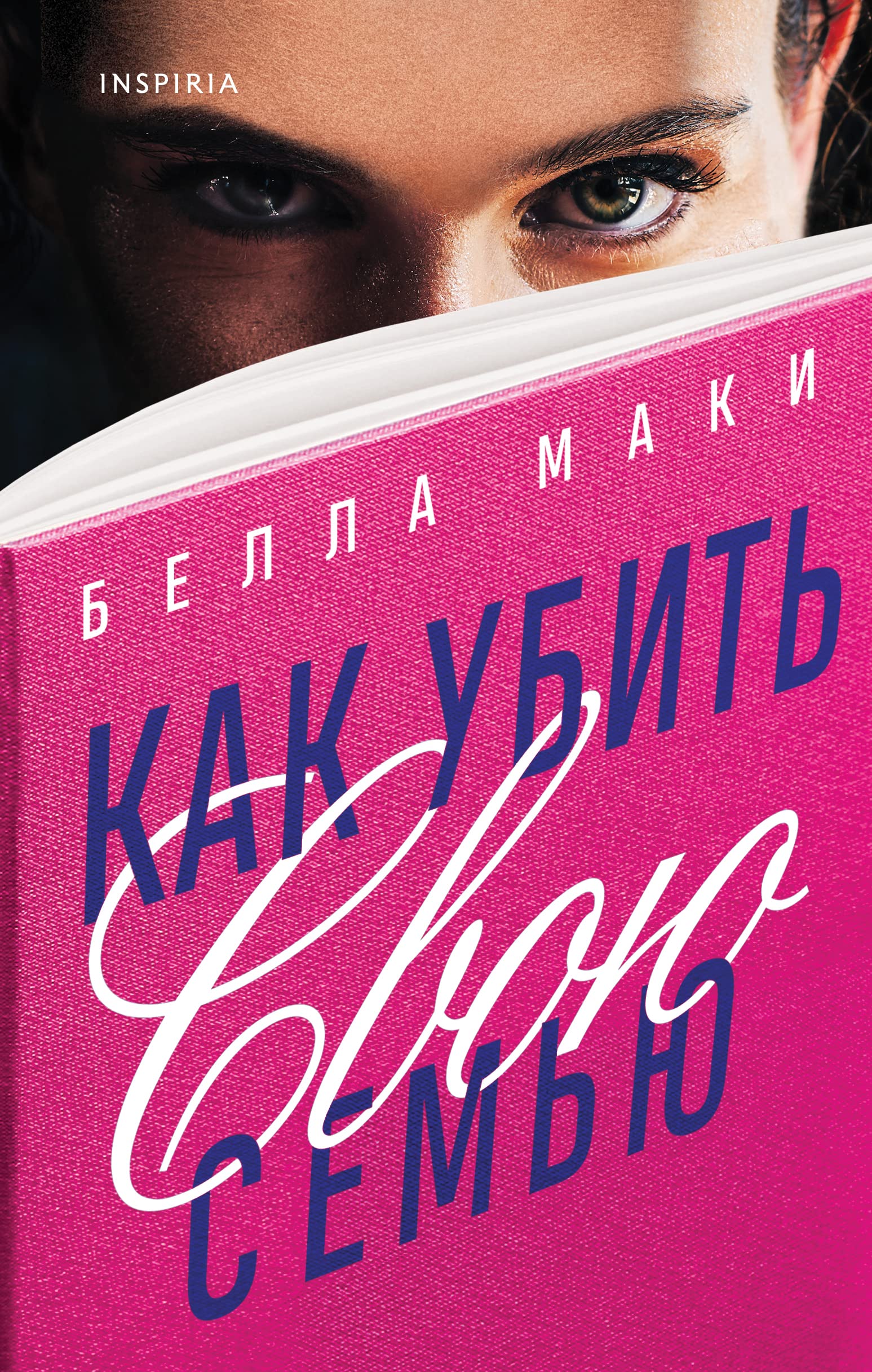 Как убить свою семью by Bella Mackie | Goodreads