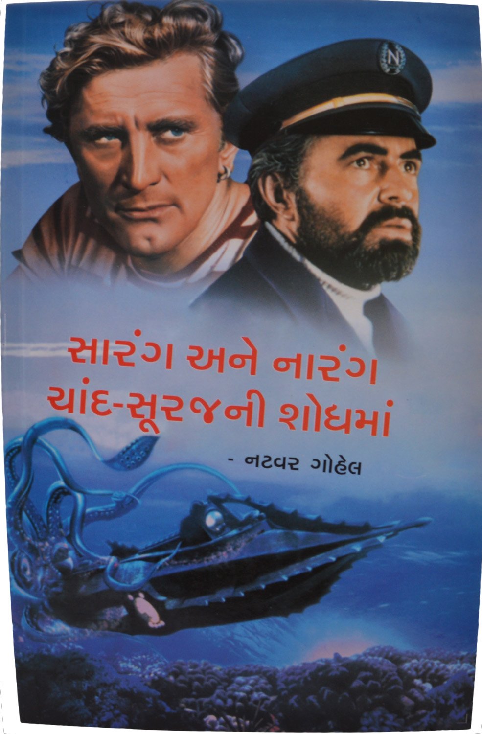 Sarang Ane Narag Chand Surajni Shodhma by (Natvar Gohel) | Goodreads