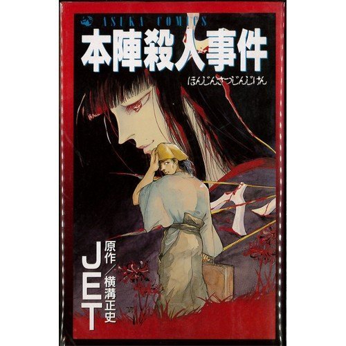 Stronghold murder (Asuka Comics) (1993) ISBN: 4049243393 [Japanese ...