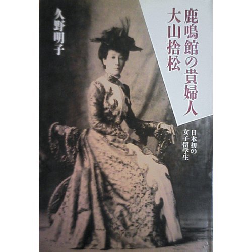 Rokumeikan no kifujin Ōyama Sutematsu: Nihon hatsu no joshi ryūgakusei ...