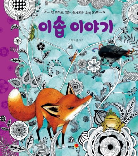 Aesop's Fables (Korean edition) by Aesop | Goodreads