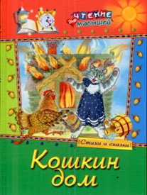 Cat s House Poems Tales Koshkin dom Stikhi i skazki by Unknown | Goodreads