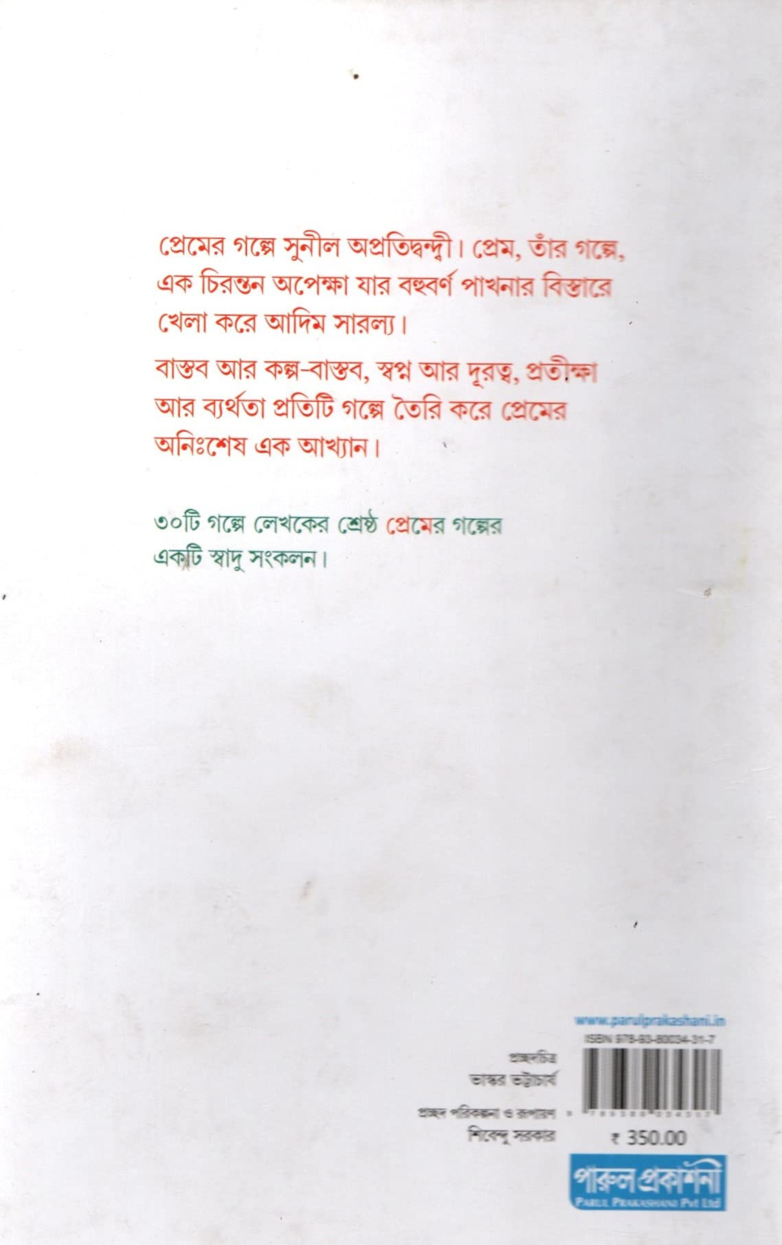 Premer Golpo / প্রেমের গল্প | Sunil Gangopadhyay by Sunil Gangopadhyay ...