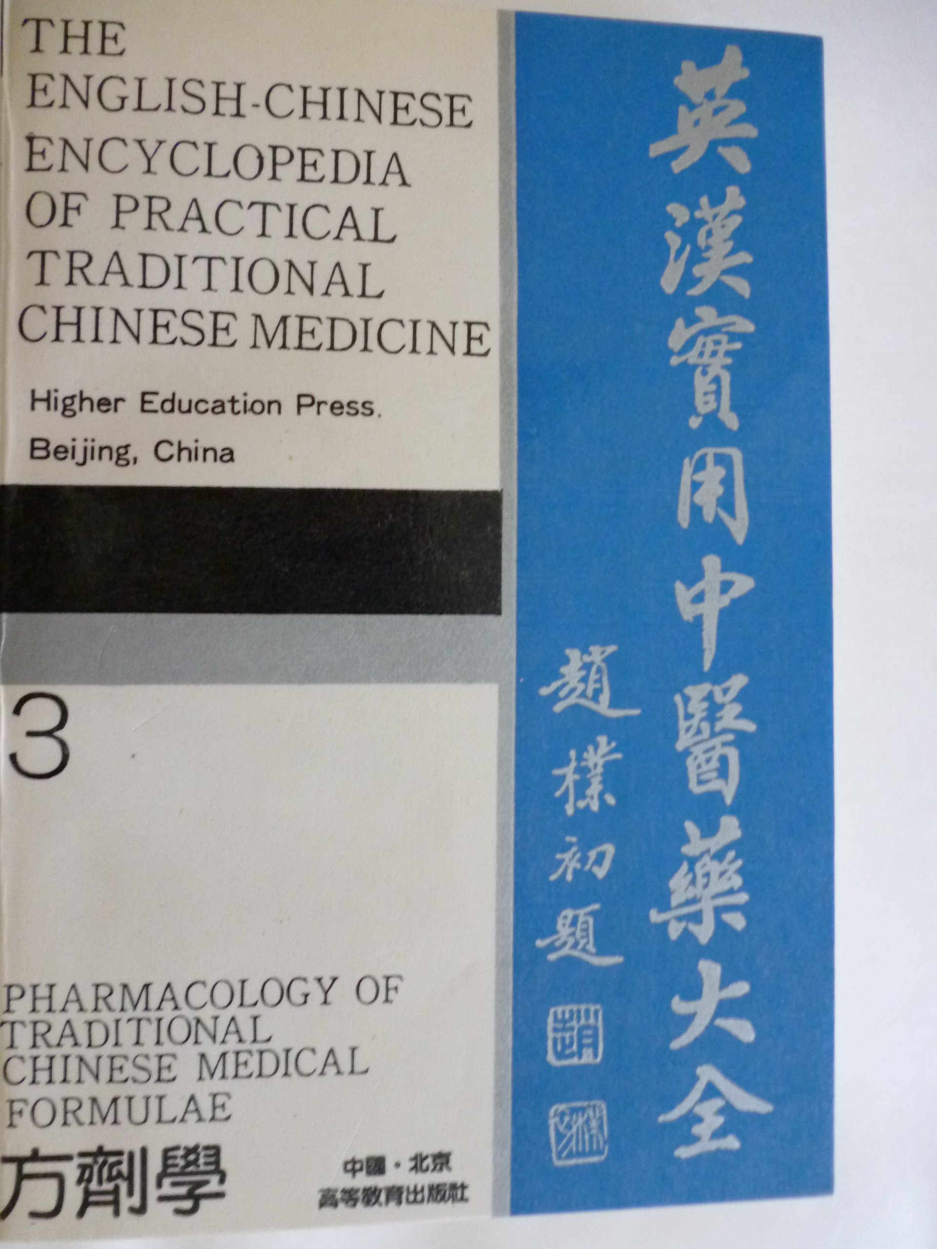 The English-Chinese Encyclopedia of Practical Traditional Chinese ...