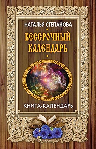 Bessrochnyi kalendar (Kniga-kalendar) by Natalya Stepanova | Goodreads