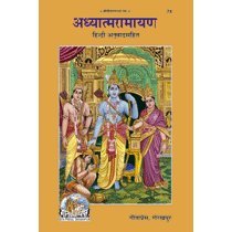 अध्यात्म-रामायण (Adhyatma-Ramayan)-GITA PRESS by Gita Press | Goodreads