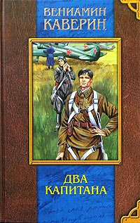 Dva Kapitana Two Capitans by Veniamin Kaverin | Goodreads