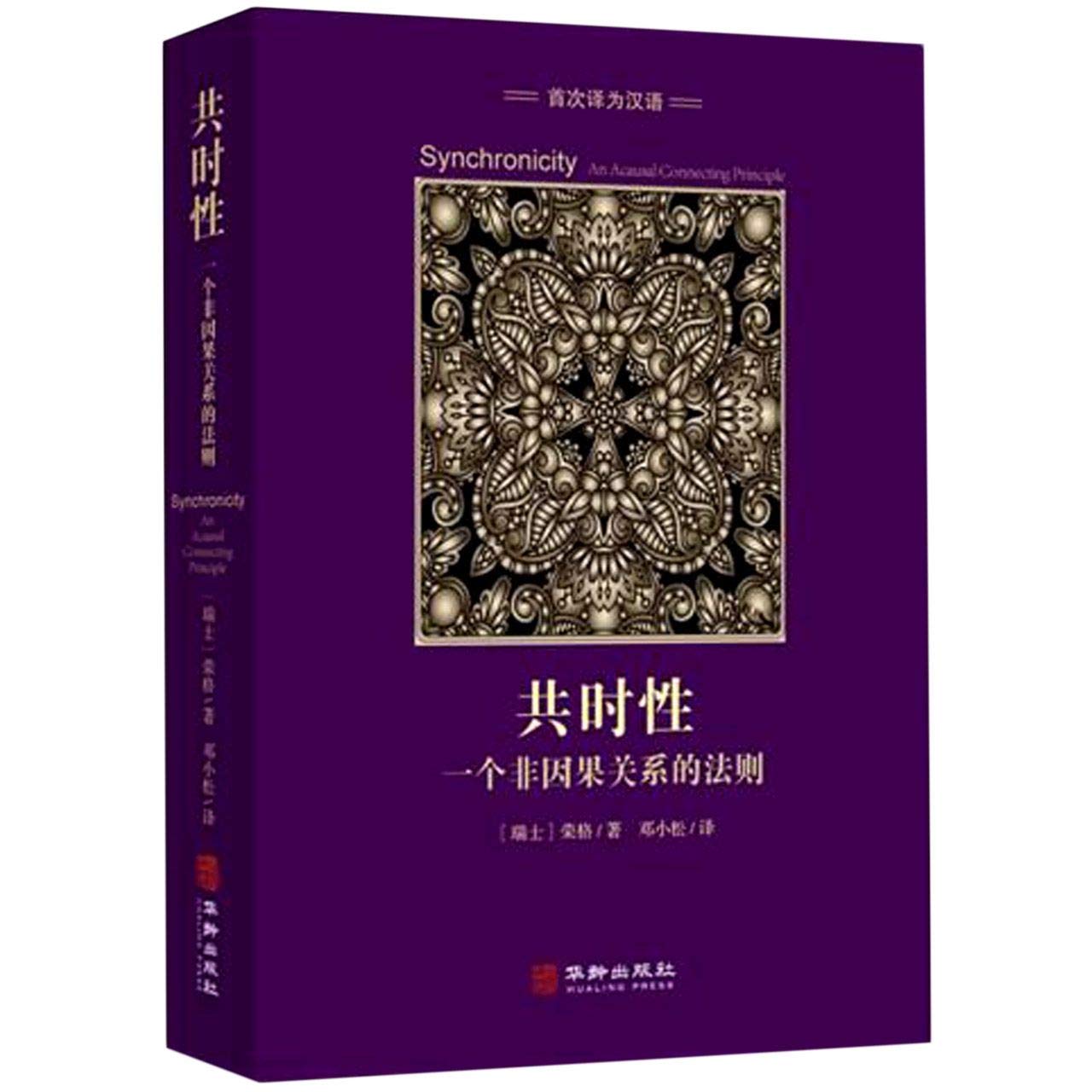 共时性(一个非因果关系的法则)(精) by DENG XIAO SONG YI [ RUI SHI ] RONG GE | Goodreads