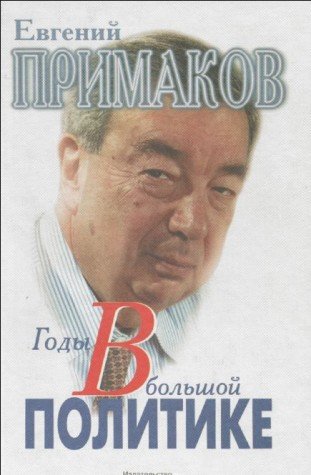 Gody v bolʹshoĭ politike (Russian Edition) by E.M. Primakov | Goodreads