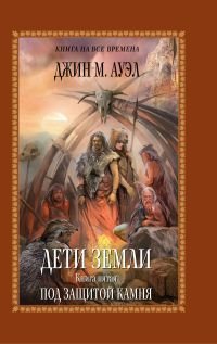 Earth s Children Shelters Stone by Jean M. Auel | Goodreads