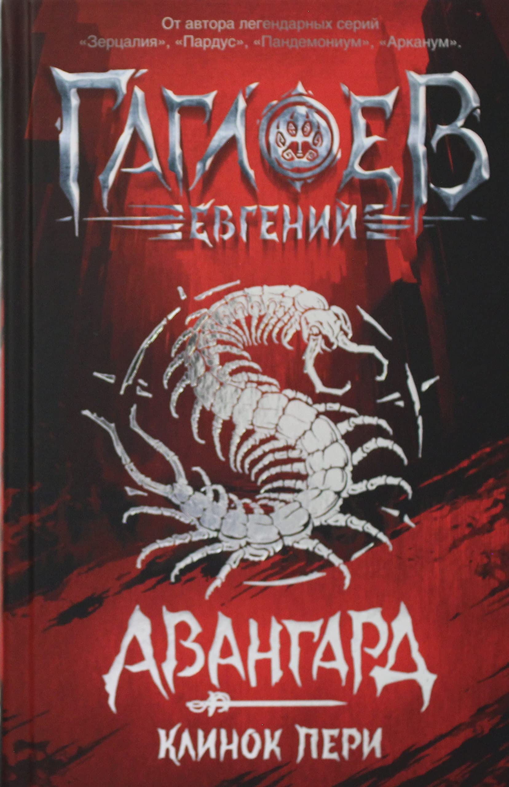 Avangard. 1. Klinok peri by Gagloev Evgenij | Goodreads