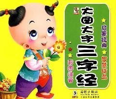 larger characters Three Character Classic (color phonetic) by Du Jiao ...