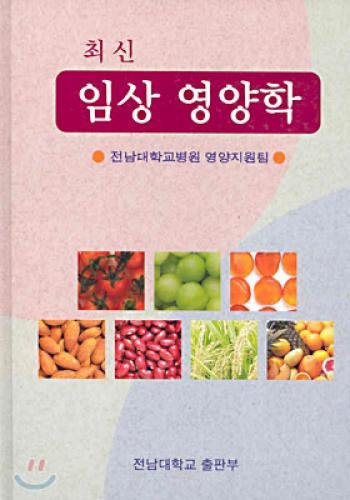 Clinical Nutrition (Korean Edition) by Editorial Department | Goodreads