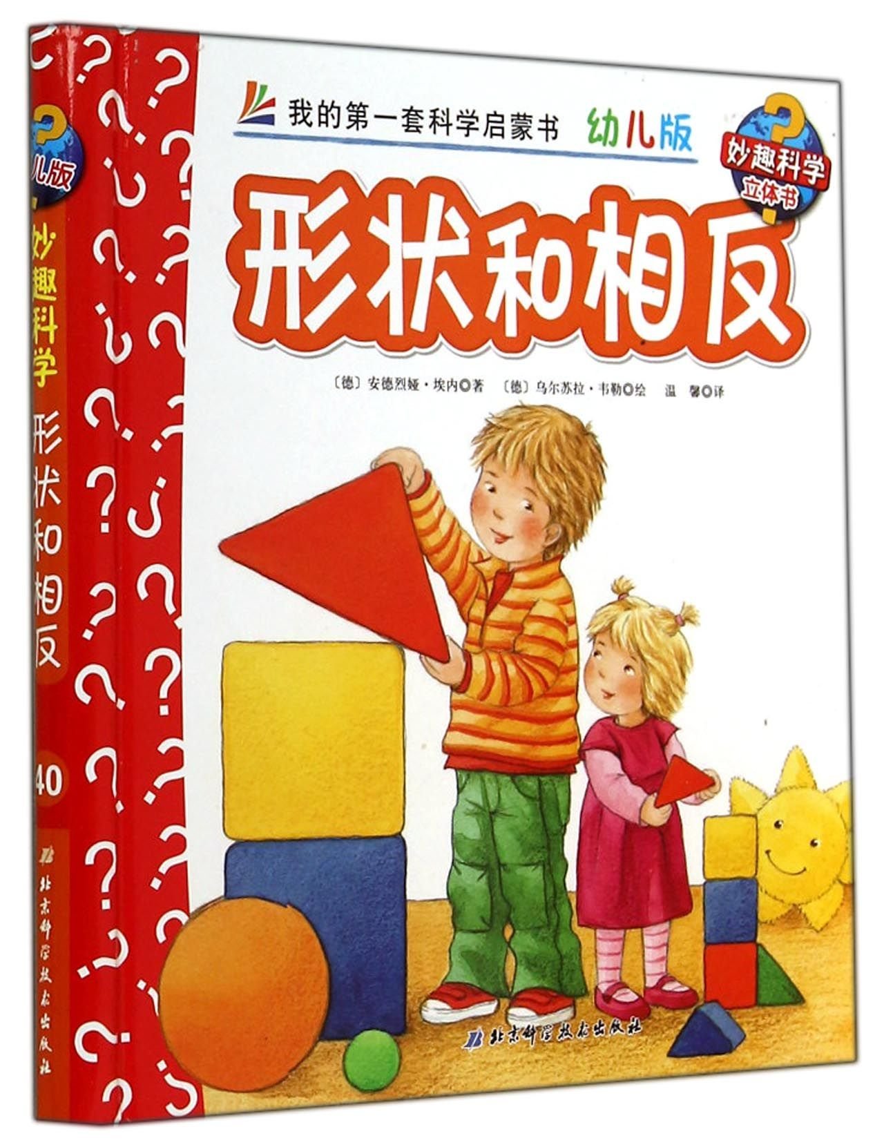 Shape and contrast (child Edition) (fine) wit and science pop-up book ...