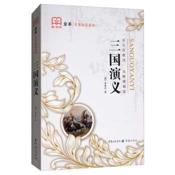 The Romance of the Three Kingdoms / Masterpiece Reading Series by [ MING ] LUO GUAN ZHONG ZHU ...