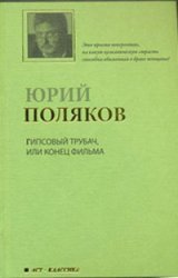 Gipsovyy trubach, ili Konets filma by Yuriy Polyakov | Goodreads