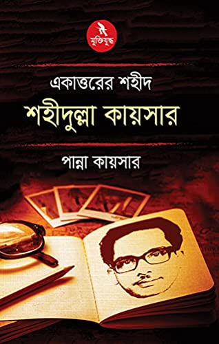 একাত্তরের শহীদ শহীদুল্লা কায়সার | Ekattorer Shaid Shahidullah Kaiser ...