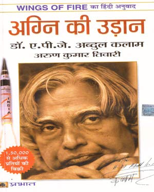 Agni Ki Udan ( Wings Of Fire ) Complete Book in Hindi By A P J Abdul ...