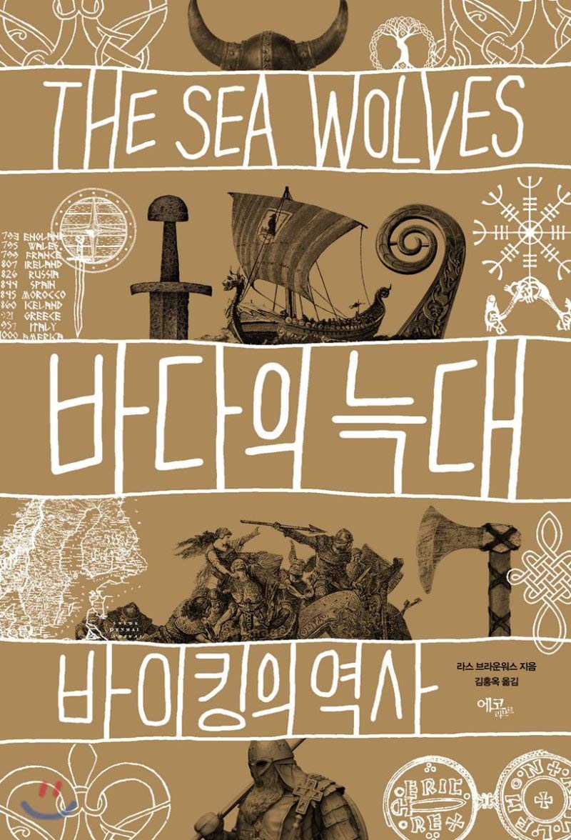 The Sea Wolves: 바다의 늑대 : 바이킹의 역사 by Lars Brownworth | Goodreads