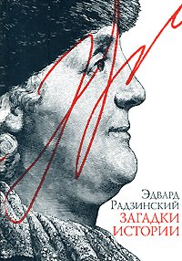 Mysteries History Zagadki istorii by Edvard Radzinsky | Goodreads