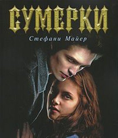 Sumerki by Stephenie Meyer | Goodreads