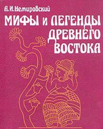 Мифы и легенды Древнего Востока by Alexander Nemirovsky | Goodreads