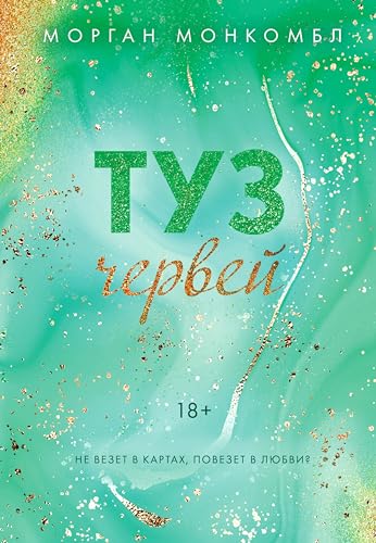 Туз червей (Young Adult. Романтические книги Морган Монкомбл) by Морган ...