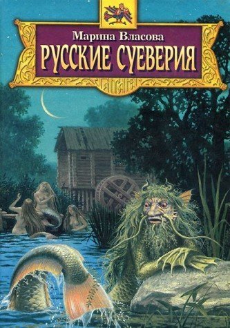 Russkie sueverii͡a︡: Ėnt͡s︡iklopedicheskiĭ slovarʹ by M. Vlasova ...