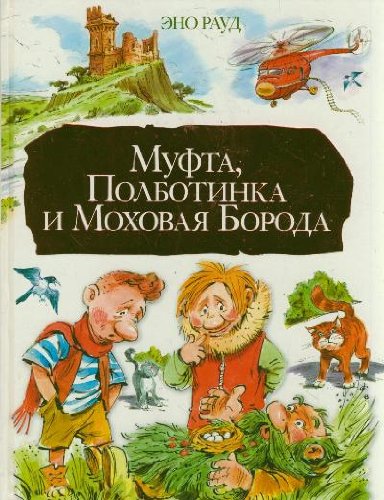 Mufta, Polbotinka i Mohovaya Boroda by Eno Raud | Goodreads