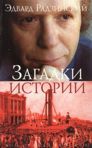 Zagadki istorii (in Russian language) by Edvard Radzinsky | Goodreads