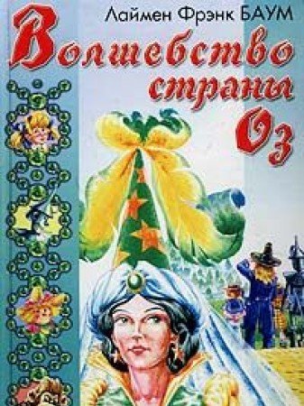 Volshebstvo Strany Oz by L. Frank Baum | Goodreads