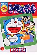 Doraemon (6) (Comics shiny) by Fujiko F. Fujio | Goodreads