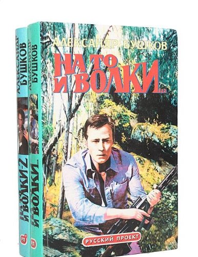 Na to i volki... by Александр Бушков | Goodreads