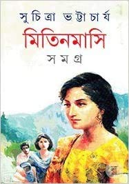 Mitin Mashi Samagra-2 | মিতিনমাসি সমগ্র ২ by Suchitra Bhattacharya | Goodreads