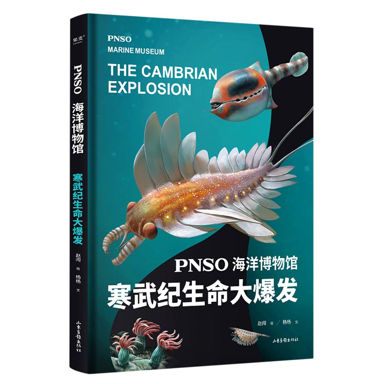 PNSO海洋博物馆(寒武纪生命大爆发)(精) by 杨杨 | Goodreads
