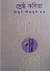 Sreshtho Kobita [SSH] by Syed Shamsul Haque | Goodreads