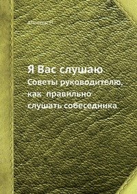 Я вас слушаю by Атватер Иствуд | Goodreads
