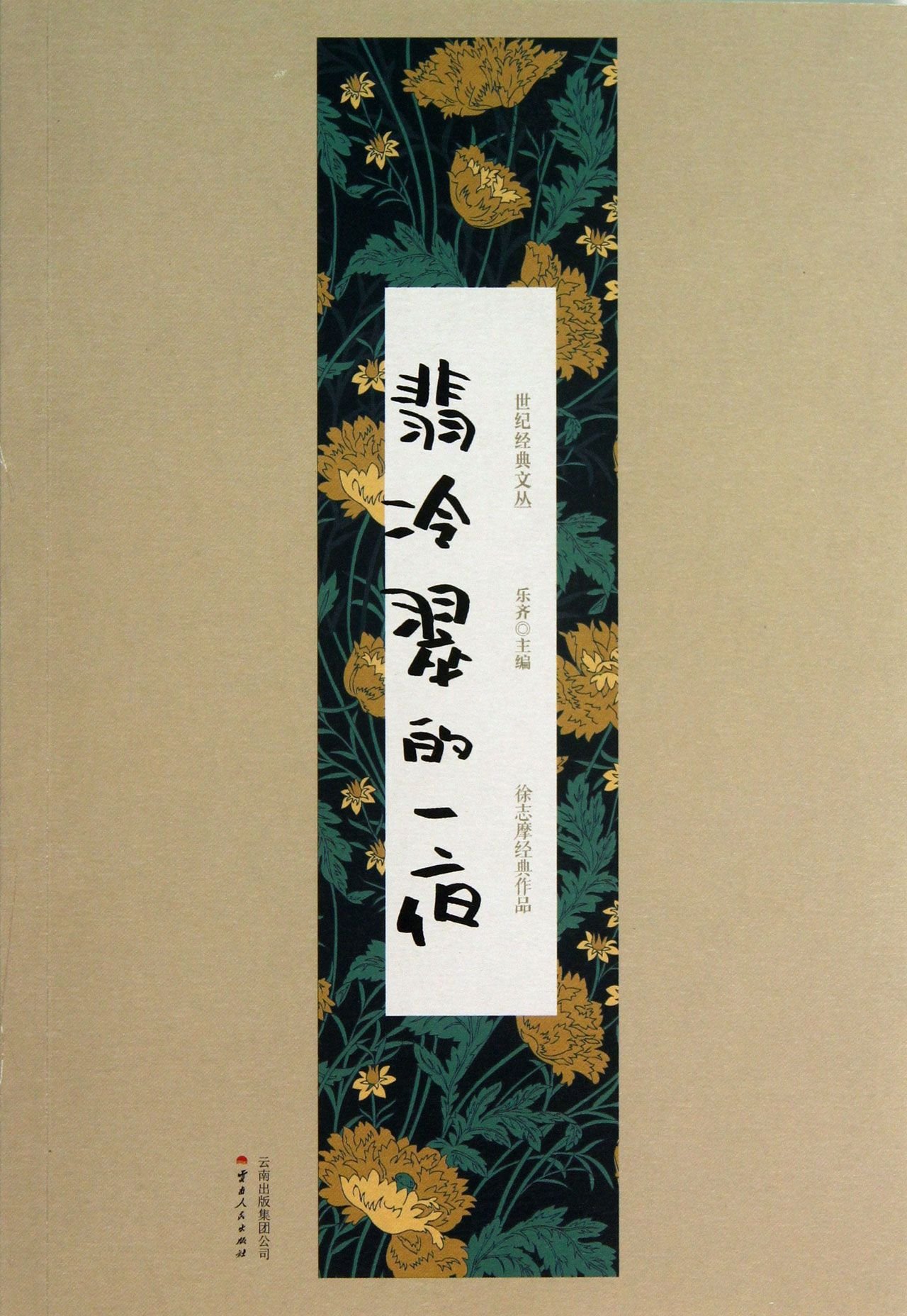 Century classic Wencong Xu classics : the night of Florence by Xu Zhi ...