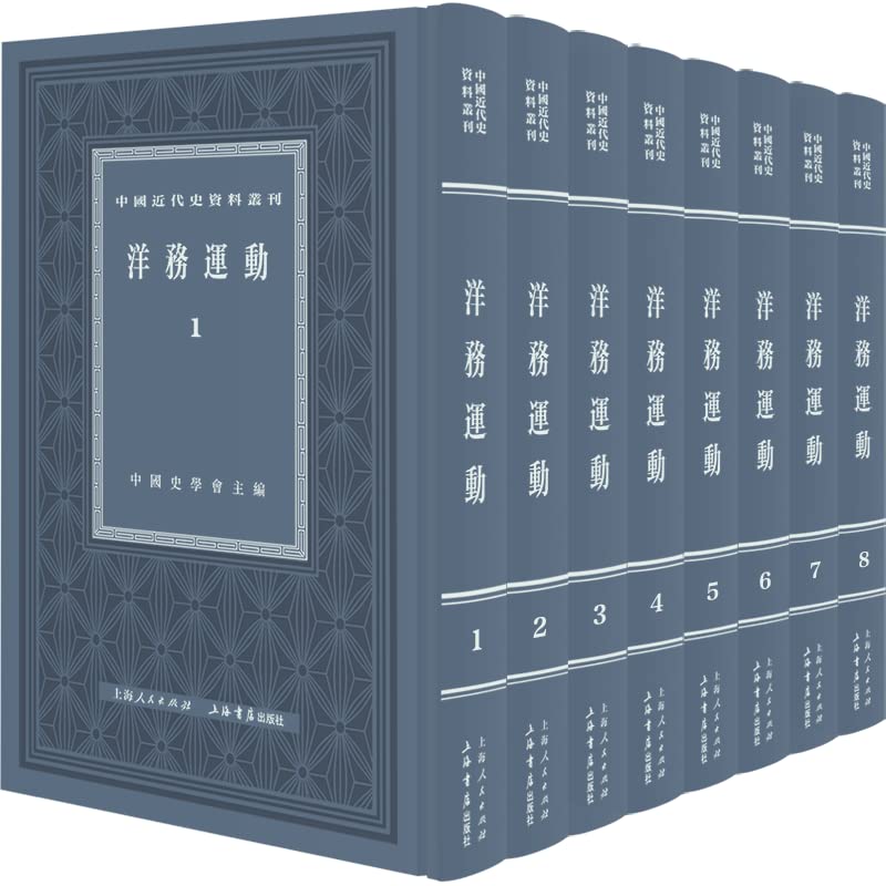 Modern Chinese History Materials SeriesWesternization Movement (a set ...