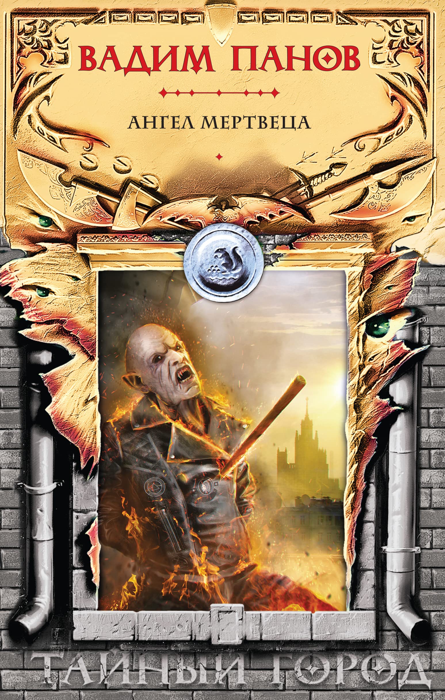 Angel mertvetsa by Vadim Panov | Goodreads