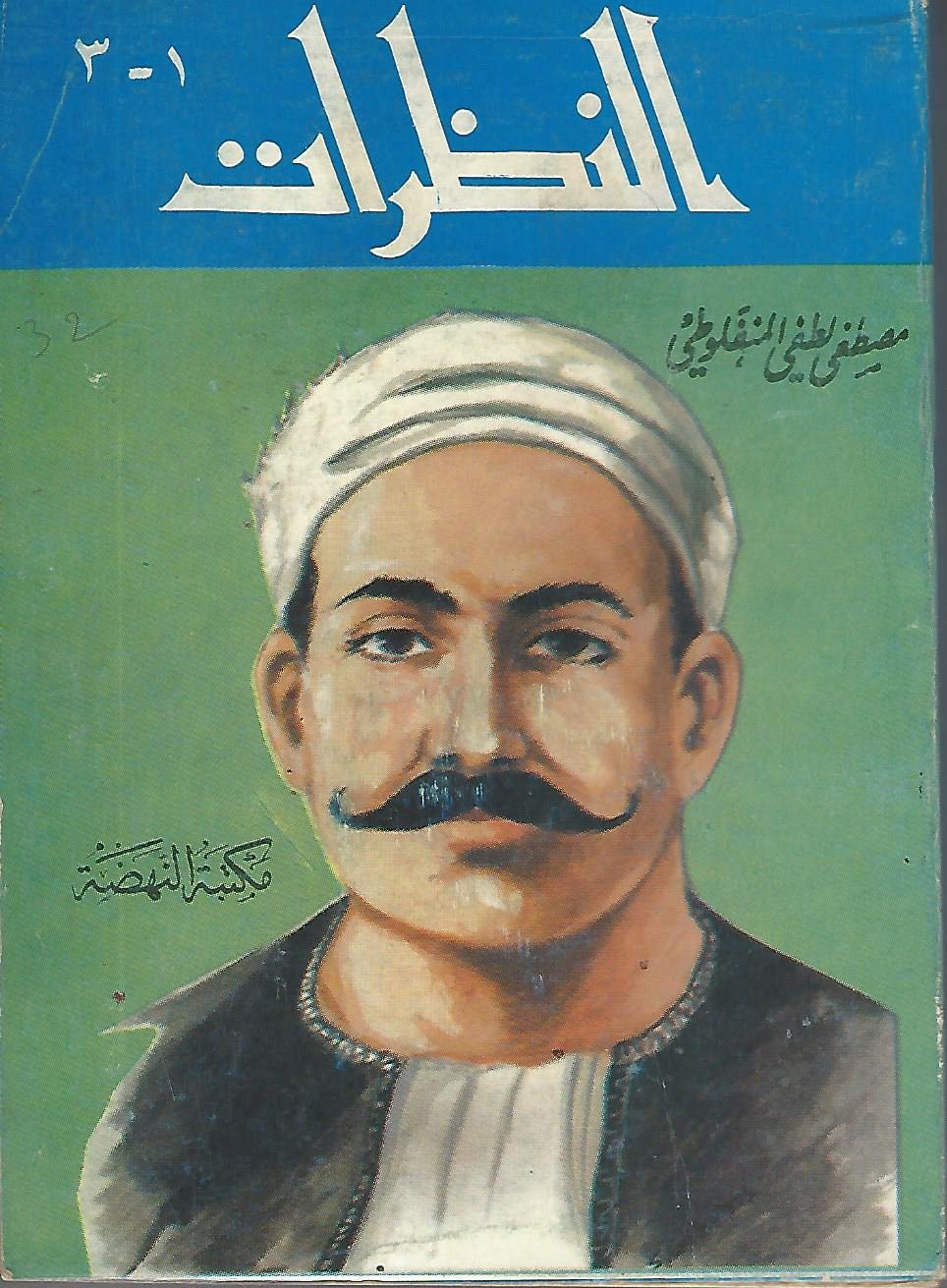 Al-Nazarat (النظرات) Reflections [3 volumes in 1] by Mustafa Lutfi ...